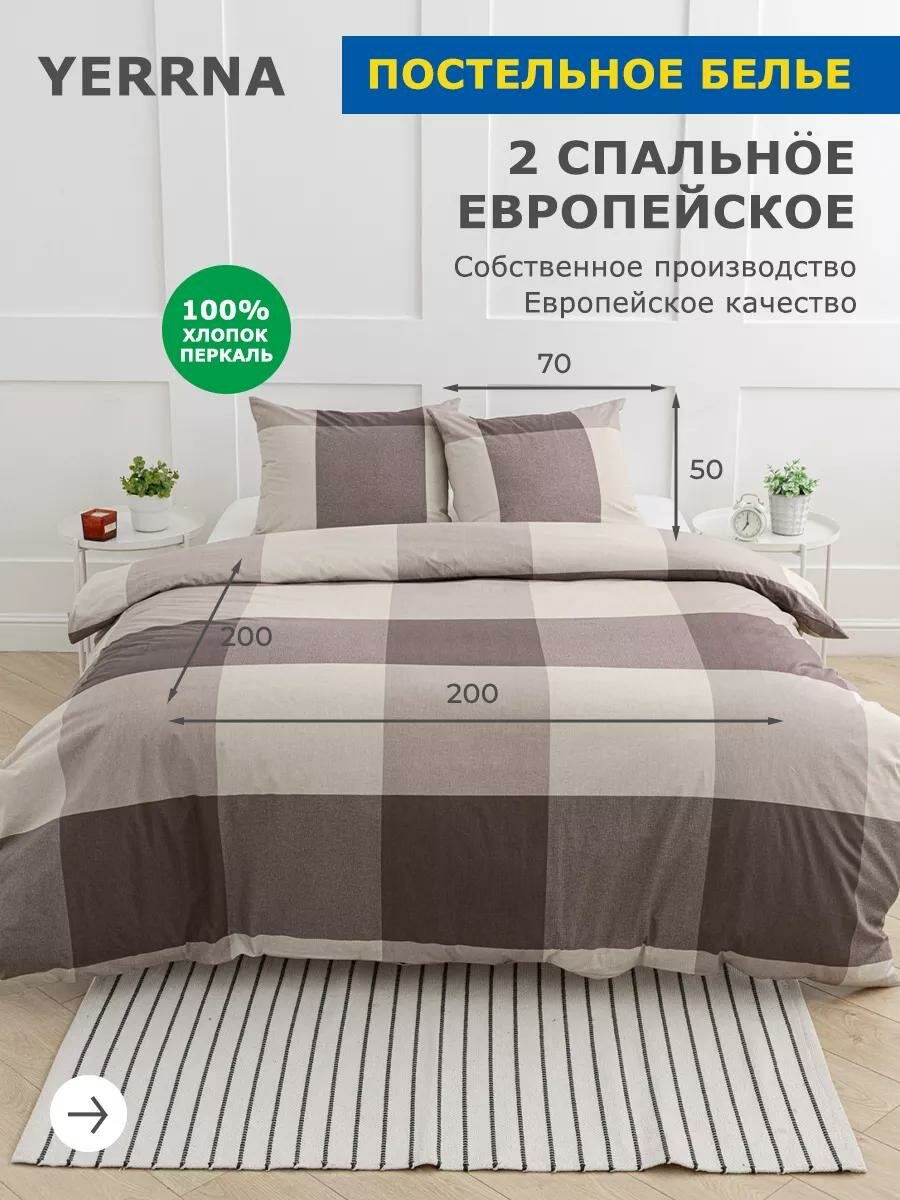 YERRNA Комплект постельного белье 2 спальное, пододеяльник 200*200, наволочки 50*70 - 2 шт, 100% хлопок, перкаль, подходит под размеры икеа