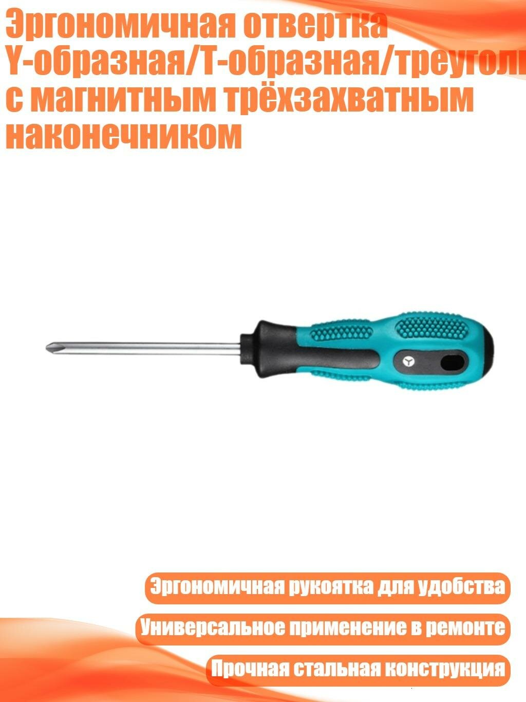 Эргономичная отвертка Y-образная/Т-образная/треугольная с магнитным трёхзахватным наконечником, Y-образная форма 3