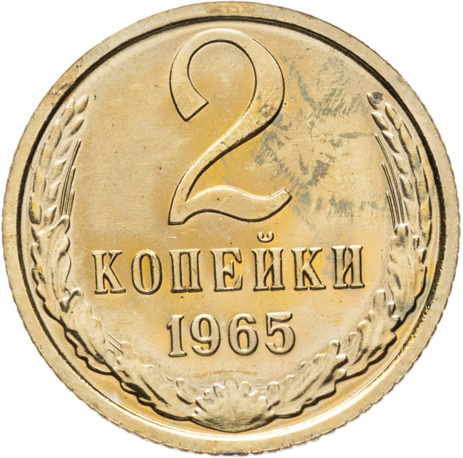 2 копейки 1965 штемпельный блеск, Латунь, в сохранности BUNC