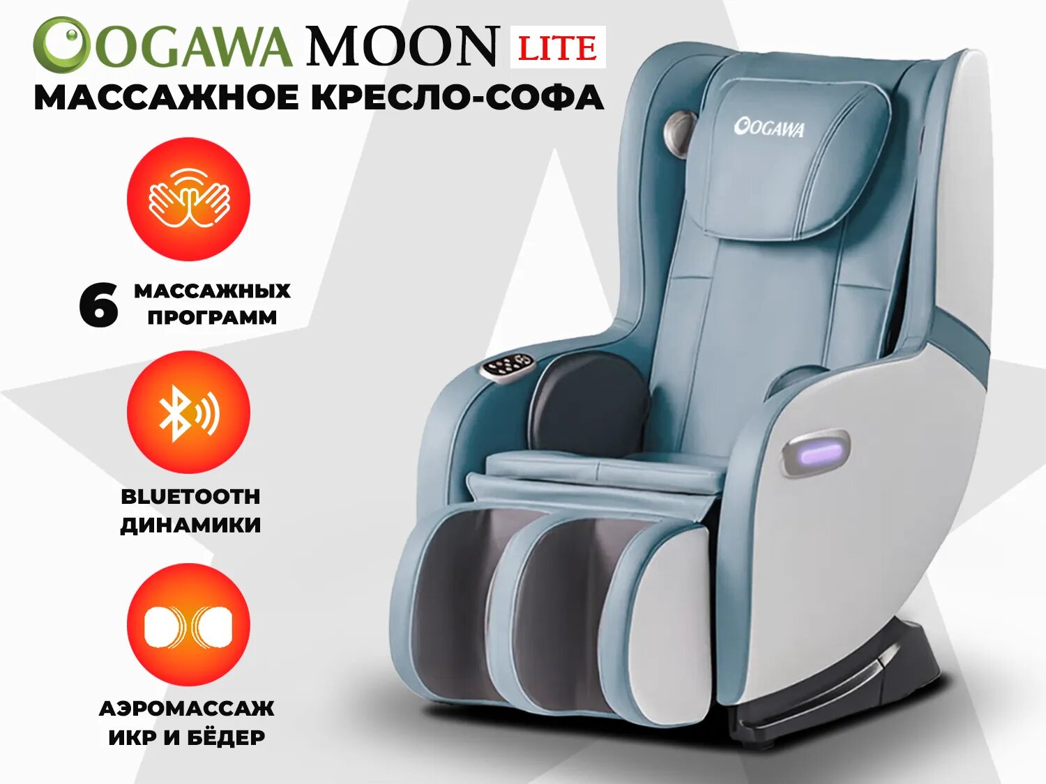 OGAWA Массажное кресло OGAWA Moon Lite Blue