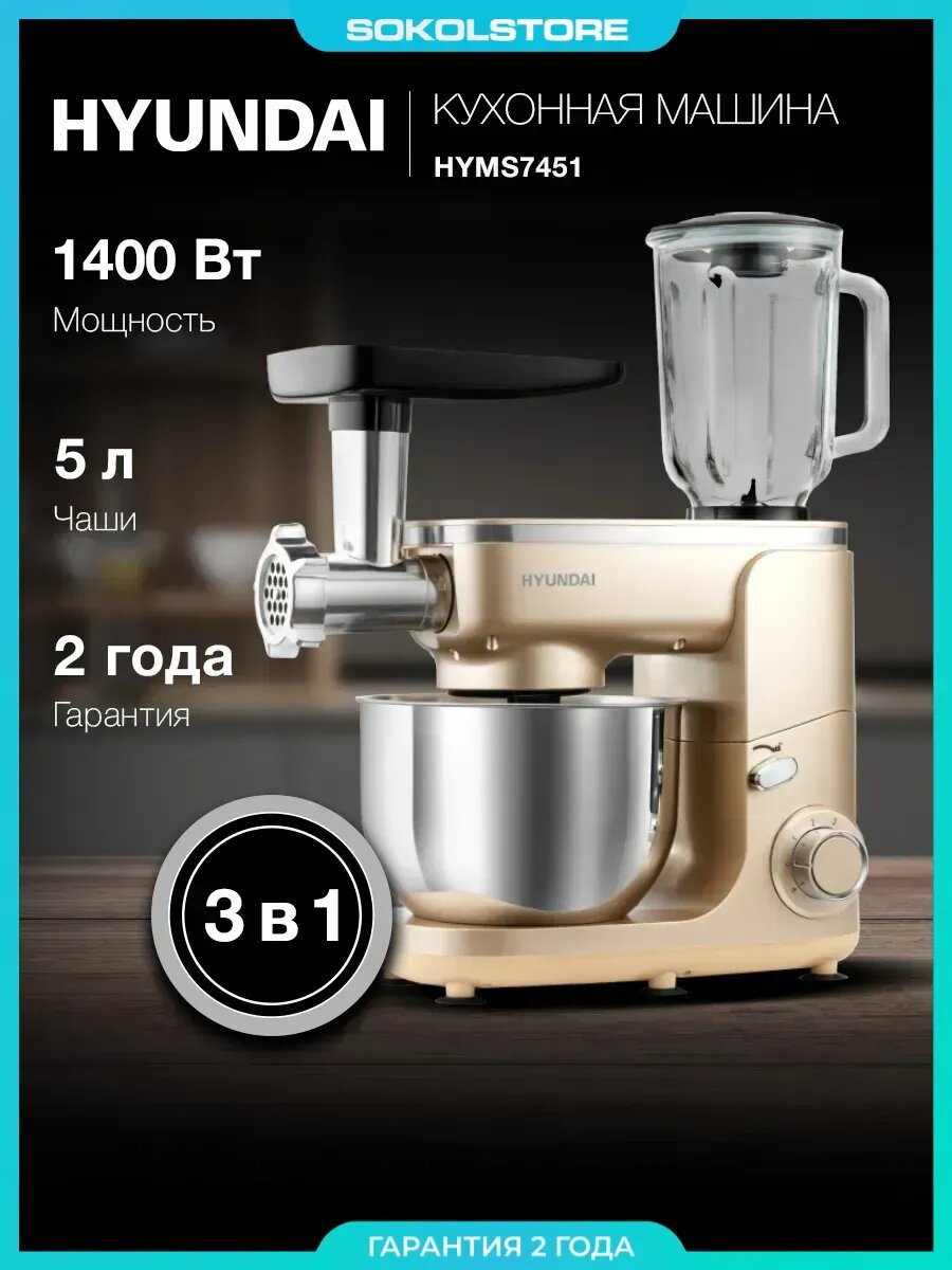 Кухонная машина HYMS7451 планетар. вращ. 1400Вт