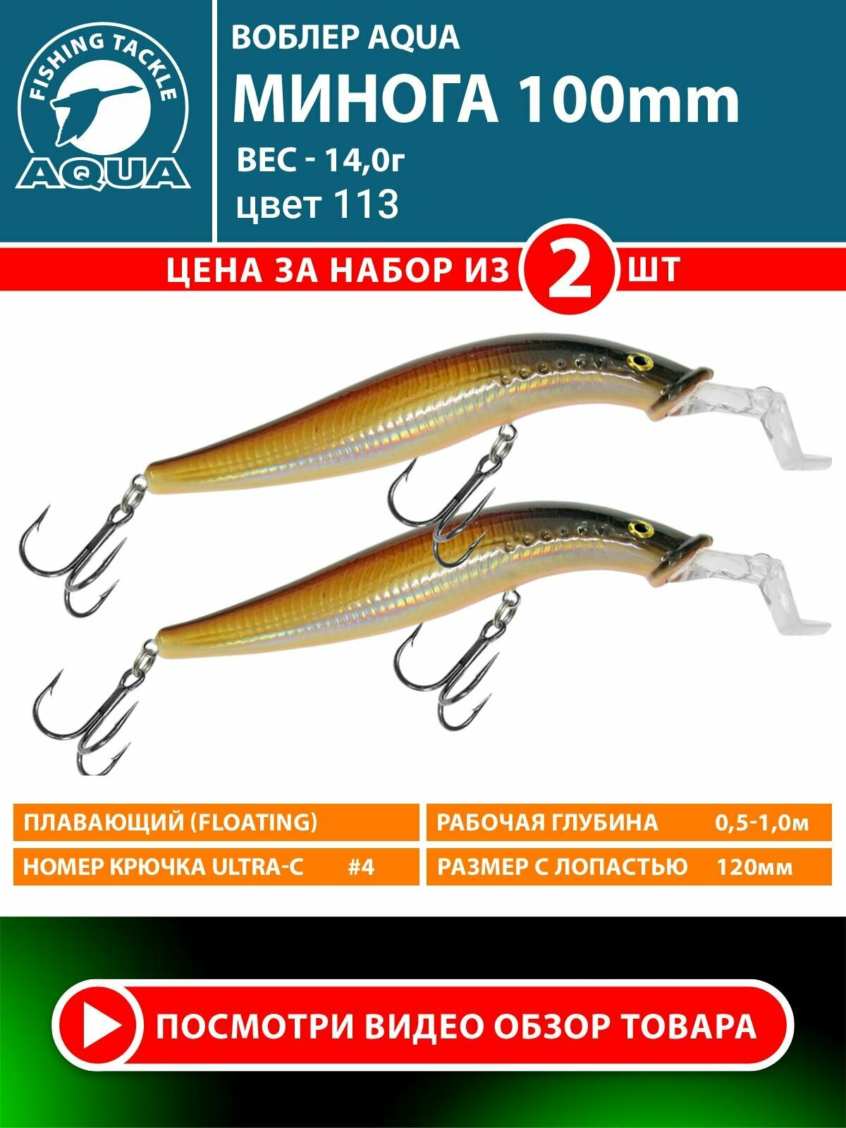 Воблер для рыбалки плавающий AQUA Минога 100mm 14g заглубление от 0.5 до 1m цвет 113 2шт