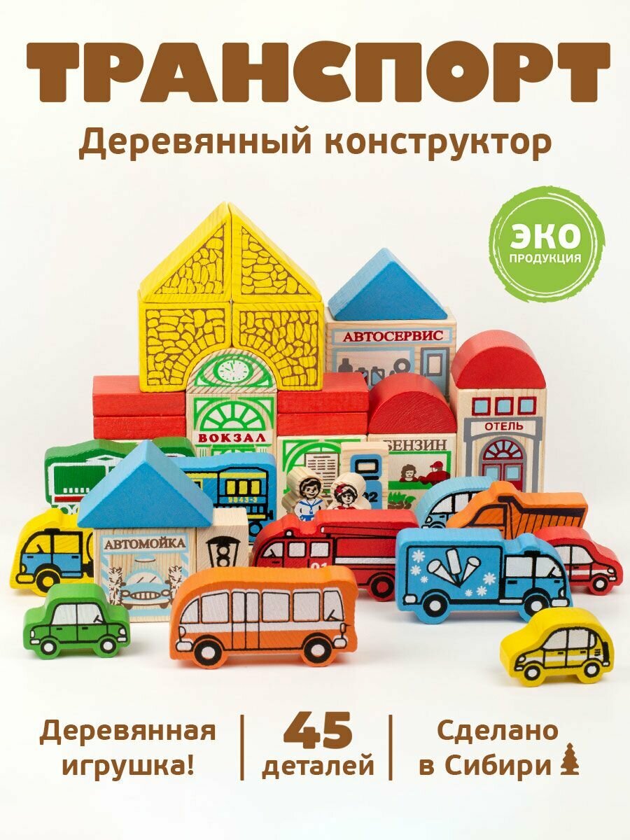Конструктор для мальчика Транспорт 45 дет. деревянный