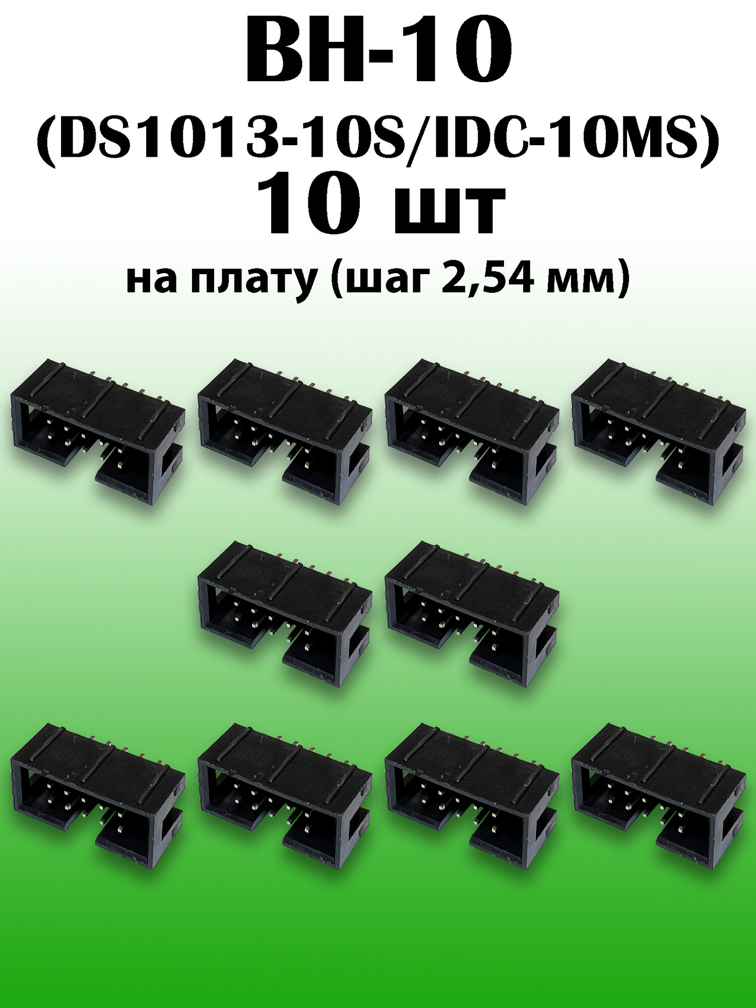 Разъем BH-10 (DS1013-10S) (IDC-10MS) 10шт вилка на плату 2,54 мм