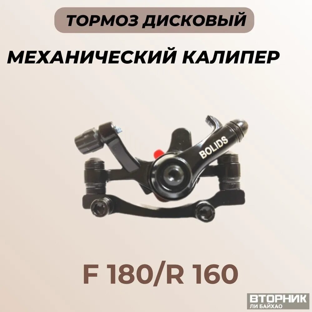 Дисковый механический тормоз BOLIDS с роторами 180 и 160 мм, надежный калипер для велосипеда