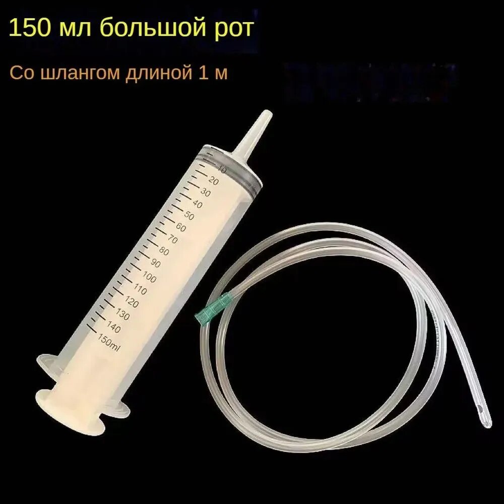 Большой пластиковый шприц для введения назальной клизмы