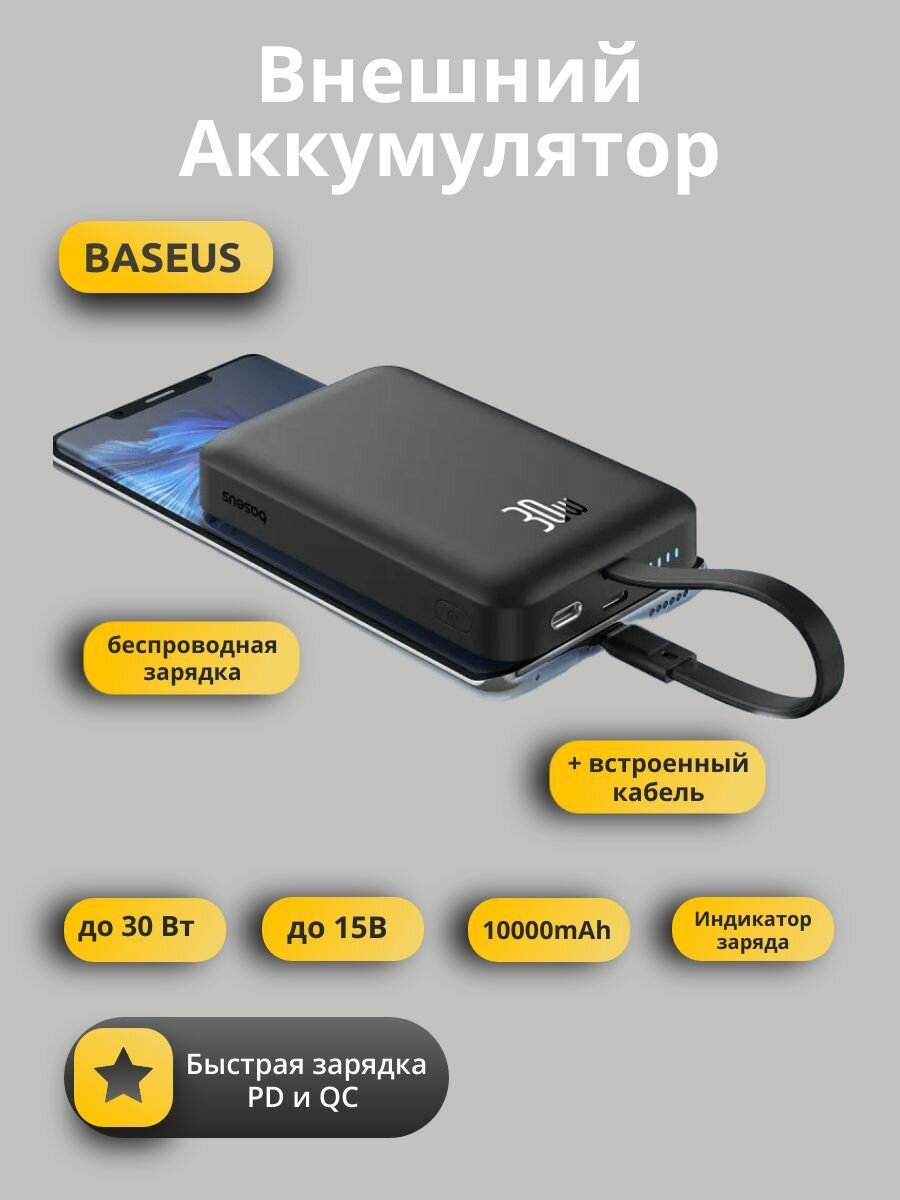 Внешний аккумулятор с беспроводной зарядкой Baseus Magnetic Fast Charge 10000mAh, 30W (P1002210B113-00)/Повербанк, черный