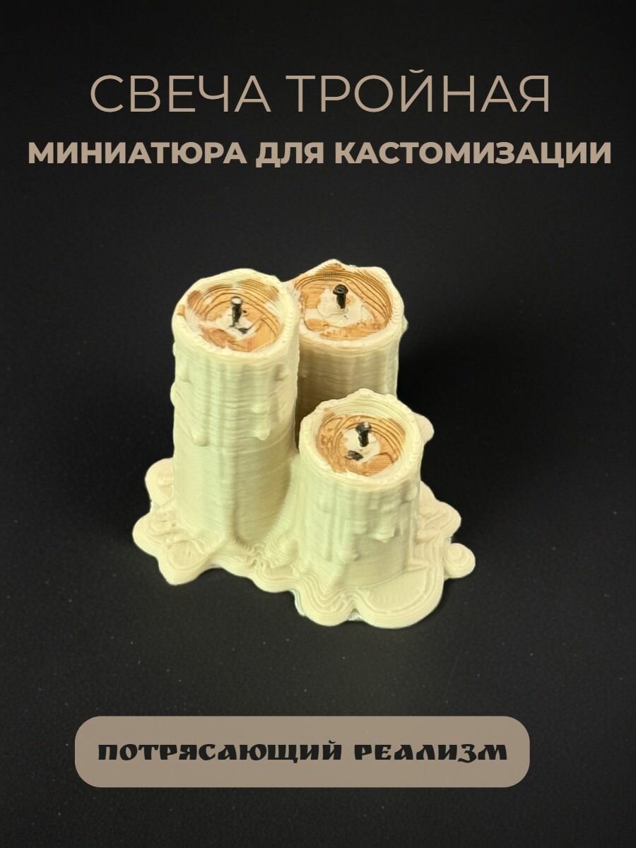 Свеча тройная миниатюра для декора, настольных игр, тематических предметов, фентези-атрибутов, диорам и инсталяций.