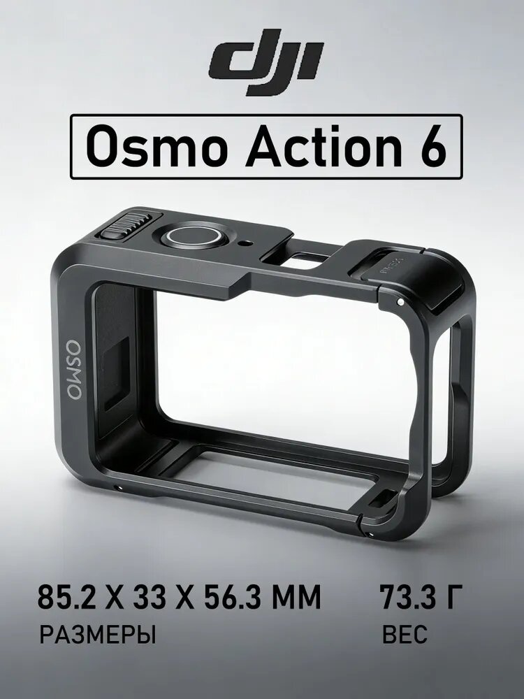 DJI Osmo Action 6, многофункциональная рама расширения, аксессуары для Osmo Action 6, аксессуары для экшн-камер
