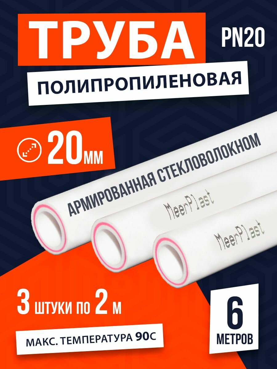 Труба полипропиленовая белая PPR 20 мм х 2.8 мм, 6 метров, армированная стекловолокном (PN 20), для системы отопления и водоснабжения