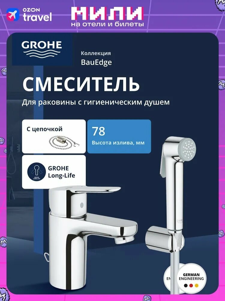 Смеситель для раковины GROHE BauEdge с гигиеническим душем, хром (23757000)