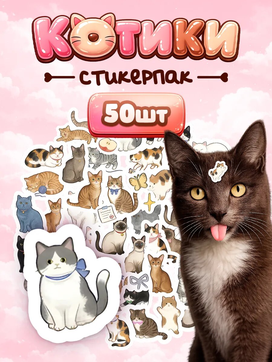 Наклейки Котики стикеры для детей милые набор