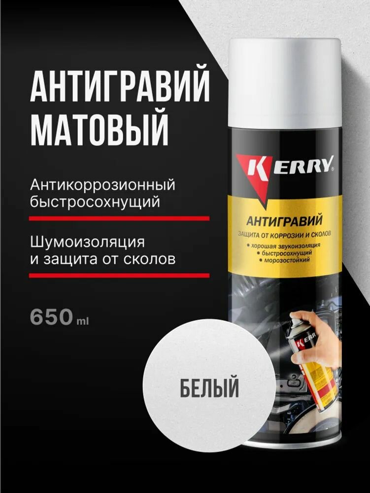 Антигравийное покрытие (белый) 650мл/KERRY