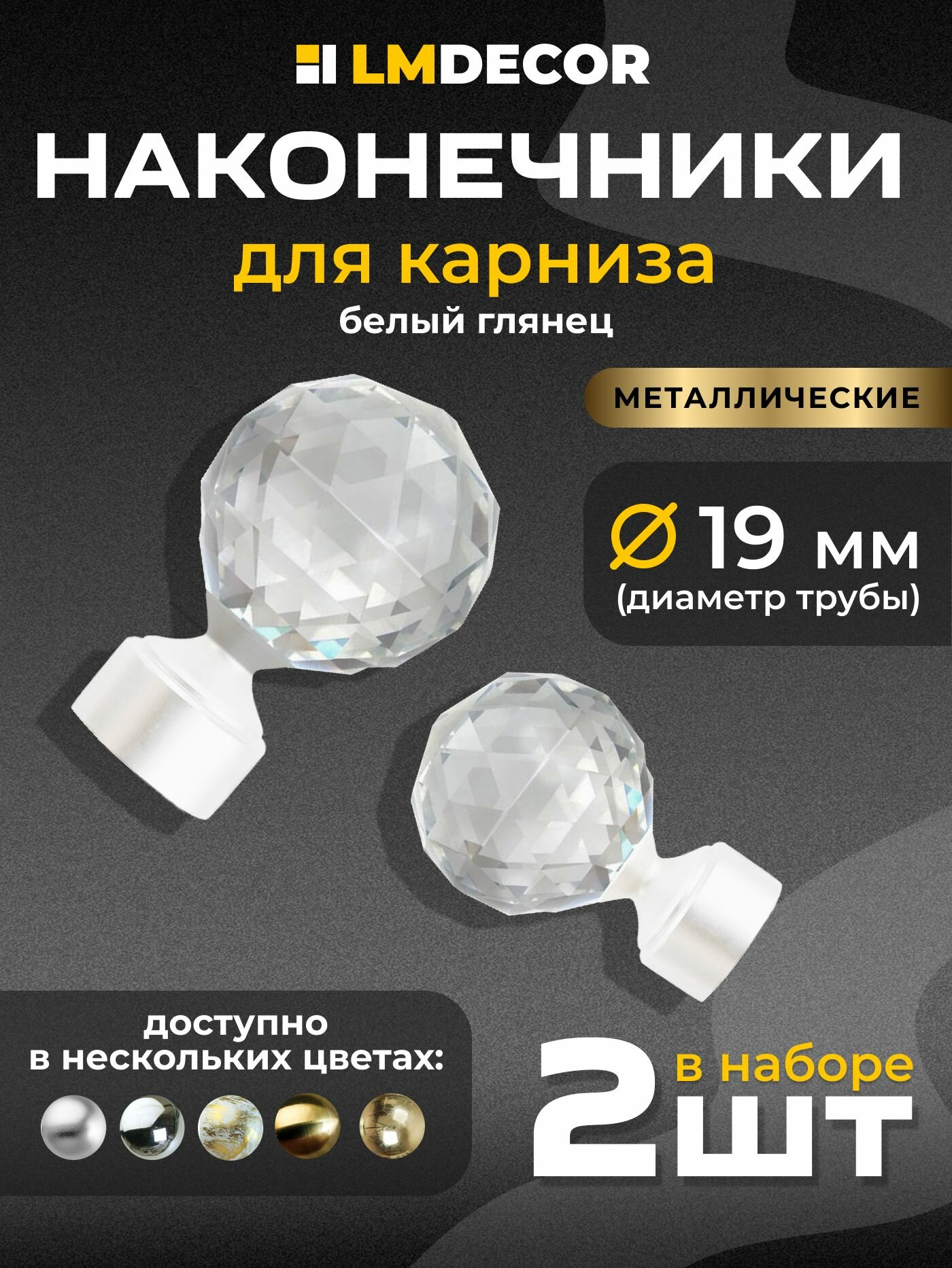 Наконечники для карниза LM DECOR "Кристалл" 19 мм Белый глянец - 2 шт