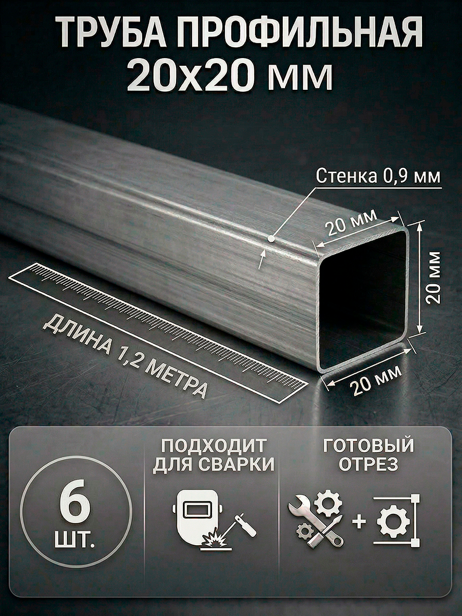 Труба квадратная профильная металлическая 20х20 мм, толщина стенки 0,9 мм