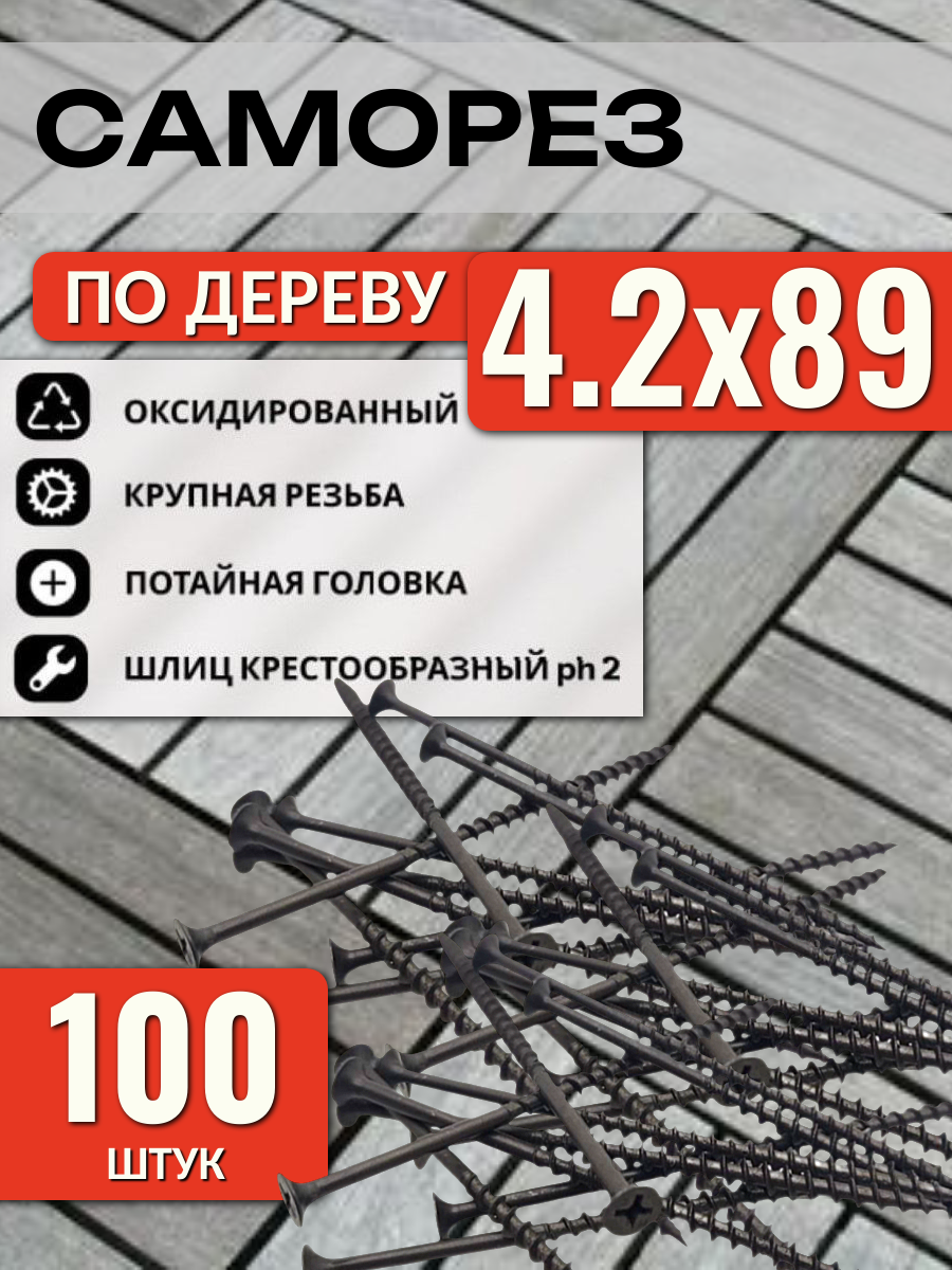 Саморез оксид дерево 4,2х89 (100шт.)