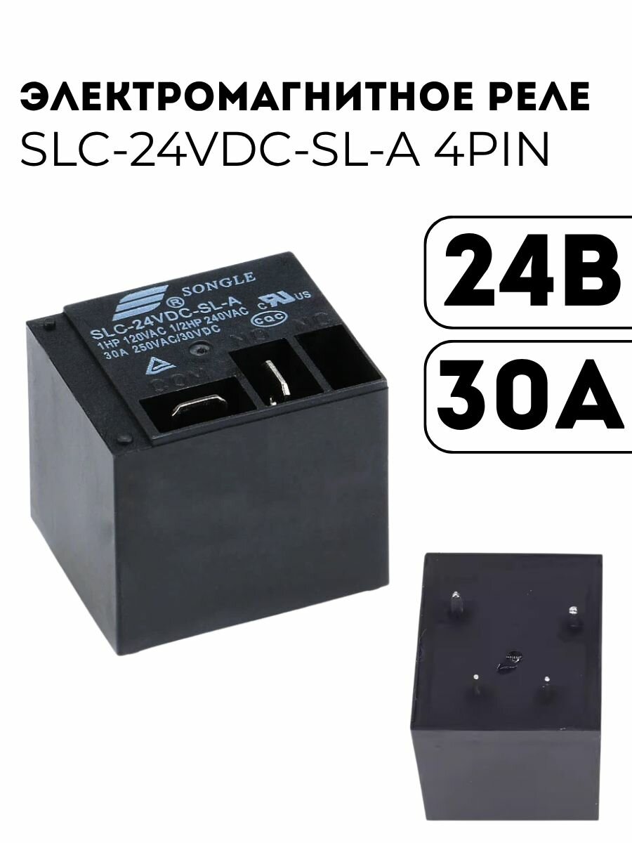 Электромагнитное реле SLC-05VDC-SL 4PIN 24В 30А 250V/30V (. Н)