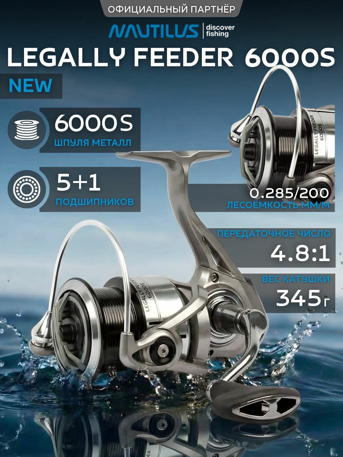 Катушка Nautilus Legally Feeder 6000S NEW