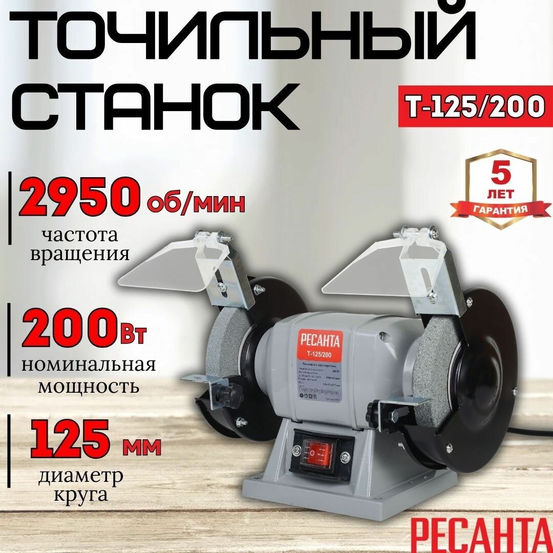 Точильный станок Т-125/200 Ресанта ( электроточило ) / 200 Вт