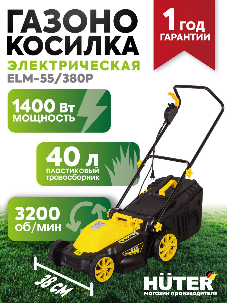 Газонокосилка электрическая ELM-55/380P Huter