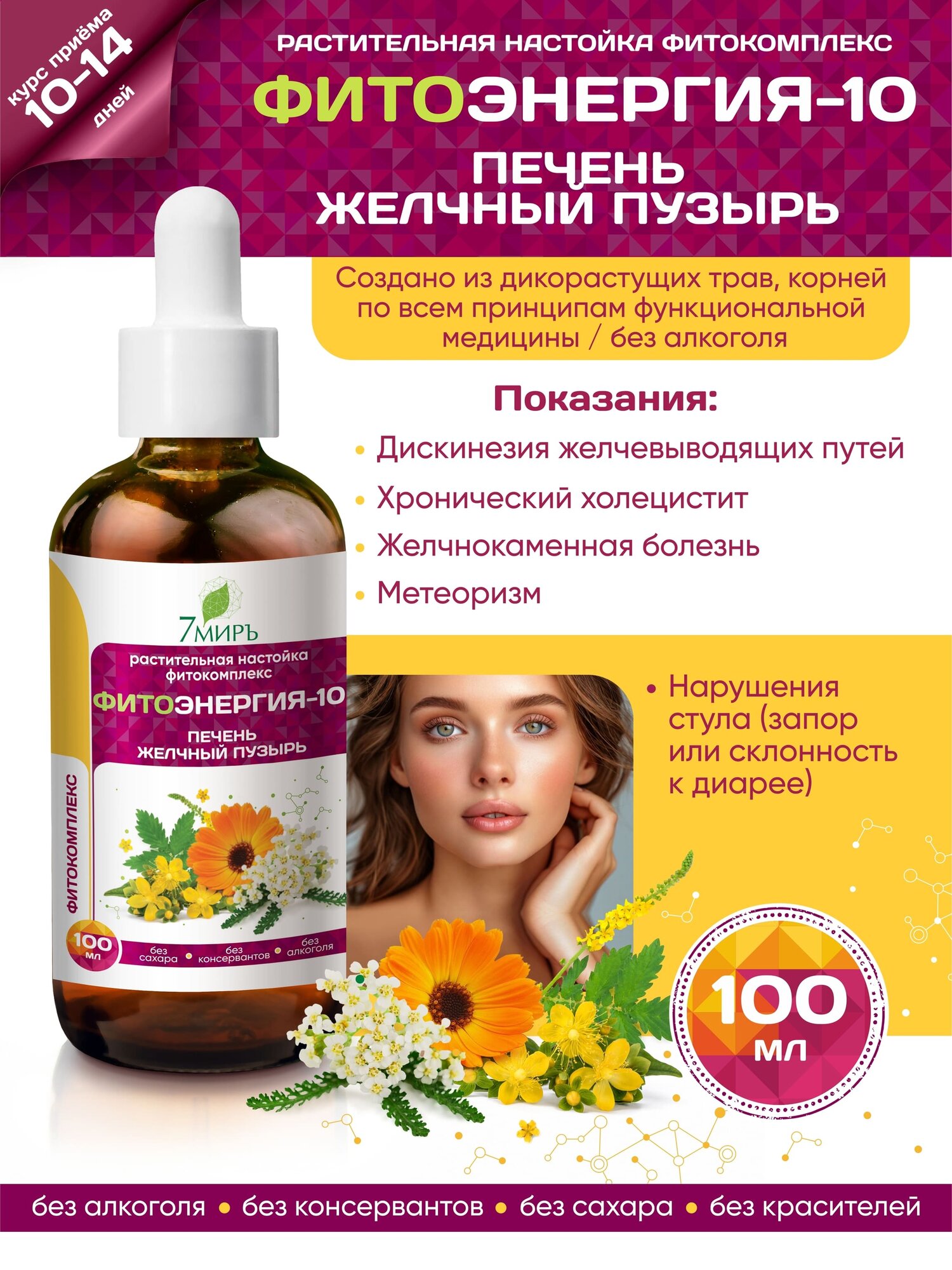 Растительная настойка Фито энергия-10: Печень, желчный пузырь, фитокомплекс, 100 мл 7МИРЪ / органикмиръ