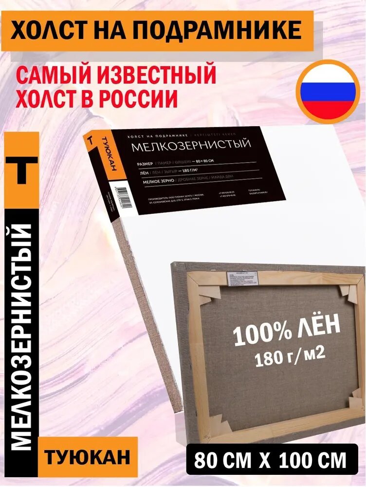 Холст Мелкозернистый, 80х100 см