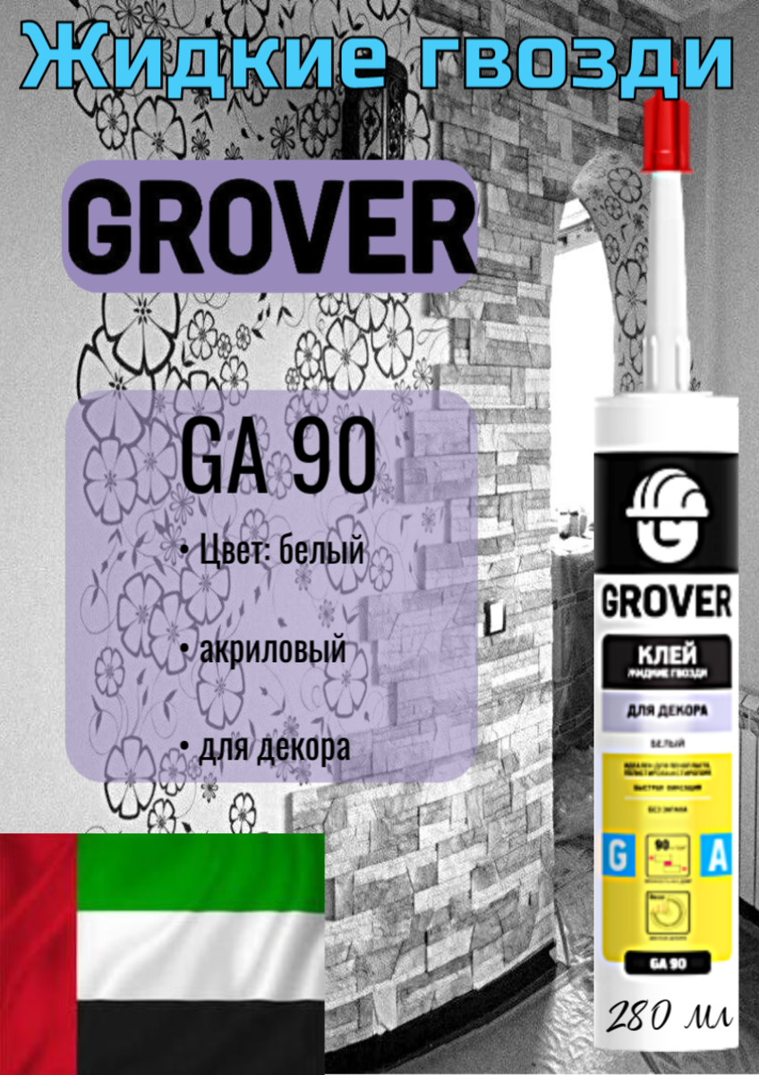 Акриловый монтажный клей для декора Grover GA90, белый, 280мл