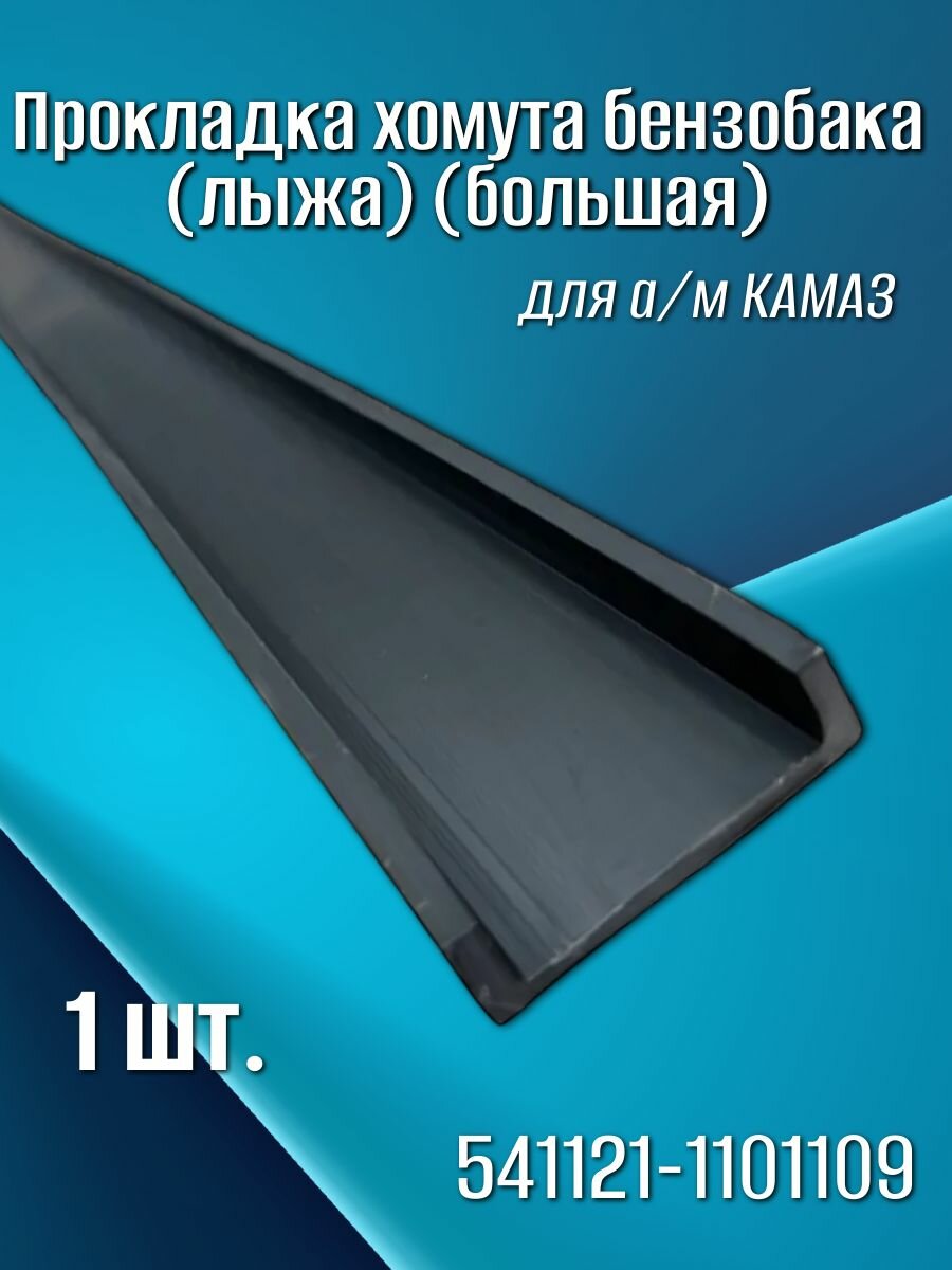 Прокладка хомута бензобака (лыжа) (большая)/ Балаково