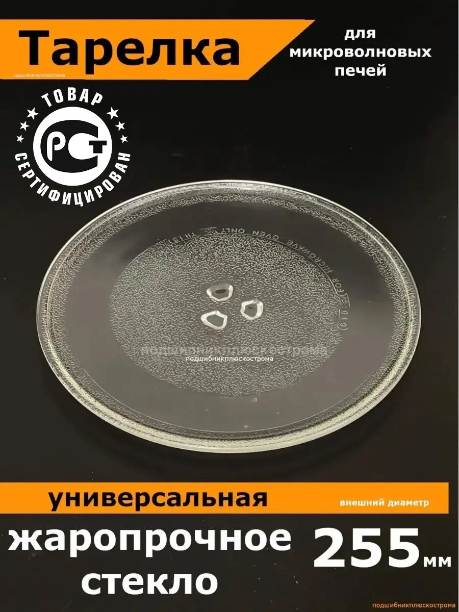 Тарелка для микроволновки 255мм универсальная