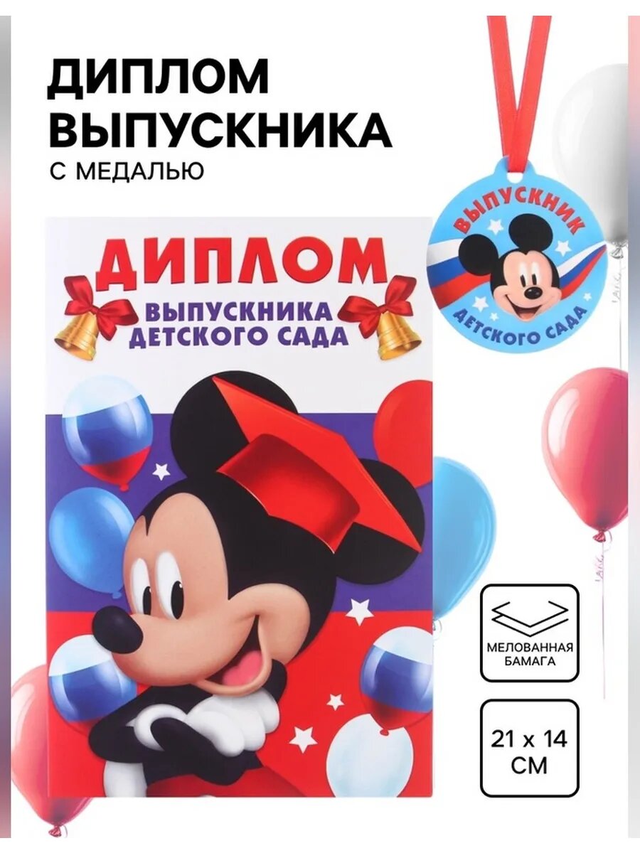 Набор наградной выпускной для детского сада Микки Маус