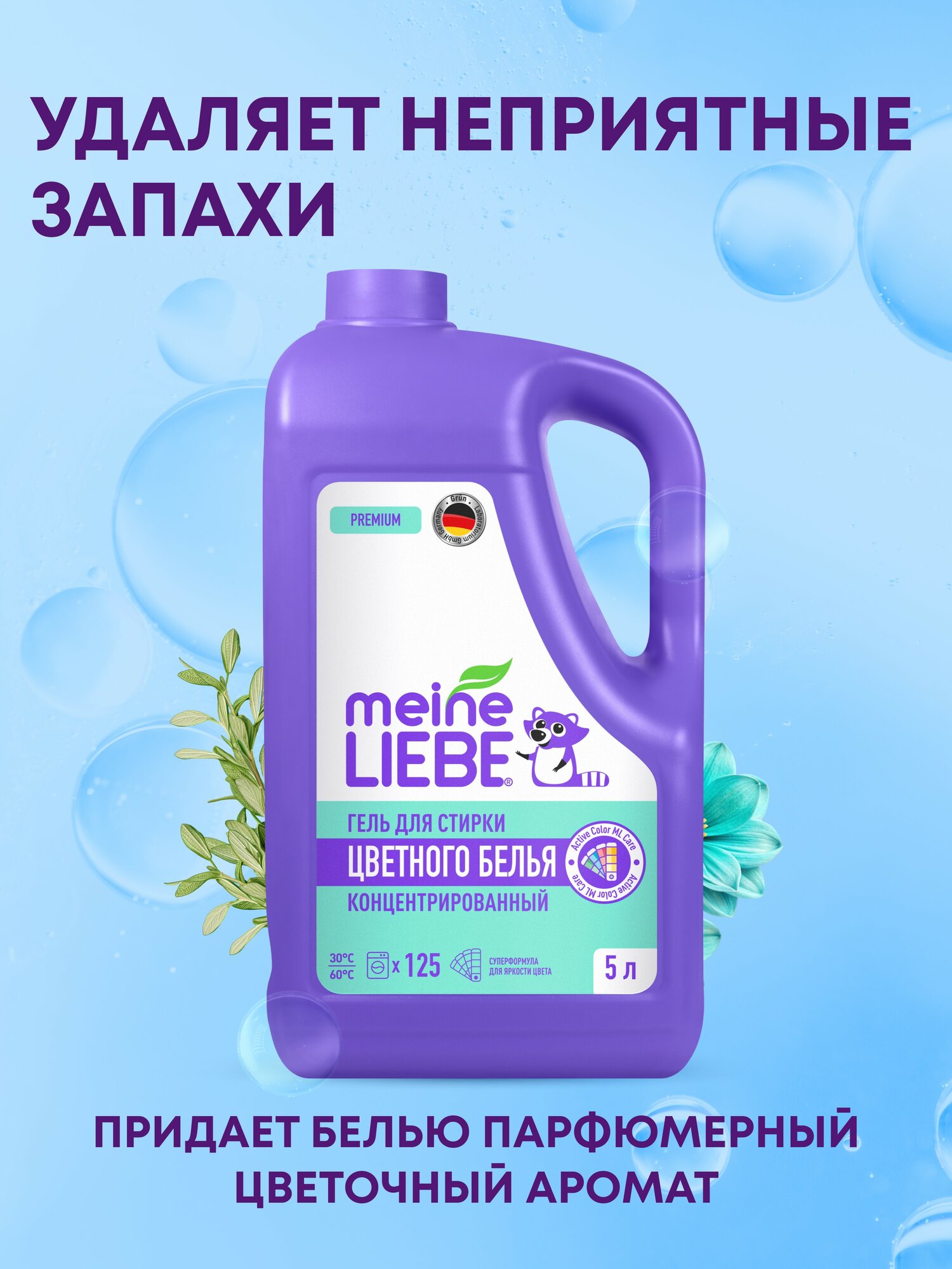 Гель для стирки цветных тканей "Active Color" Meine Liebe, концентрат, 5 л — фото 1