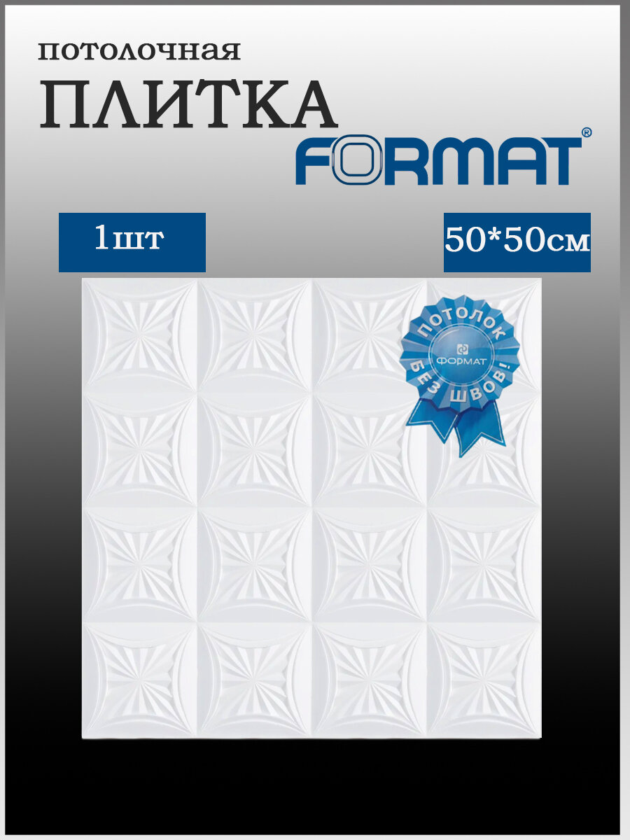 Плитка потолочная бесшовная, белая, 50см*50см, толщина 1,5 см, 1 шт, в комнату, ванную, кухню, туалет