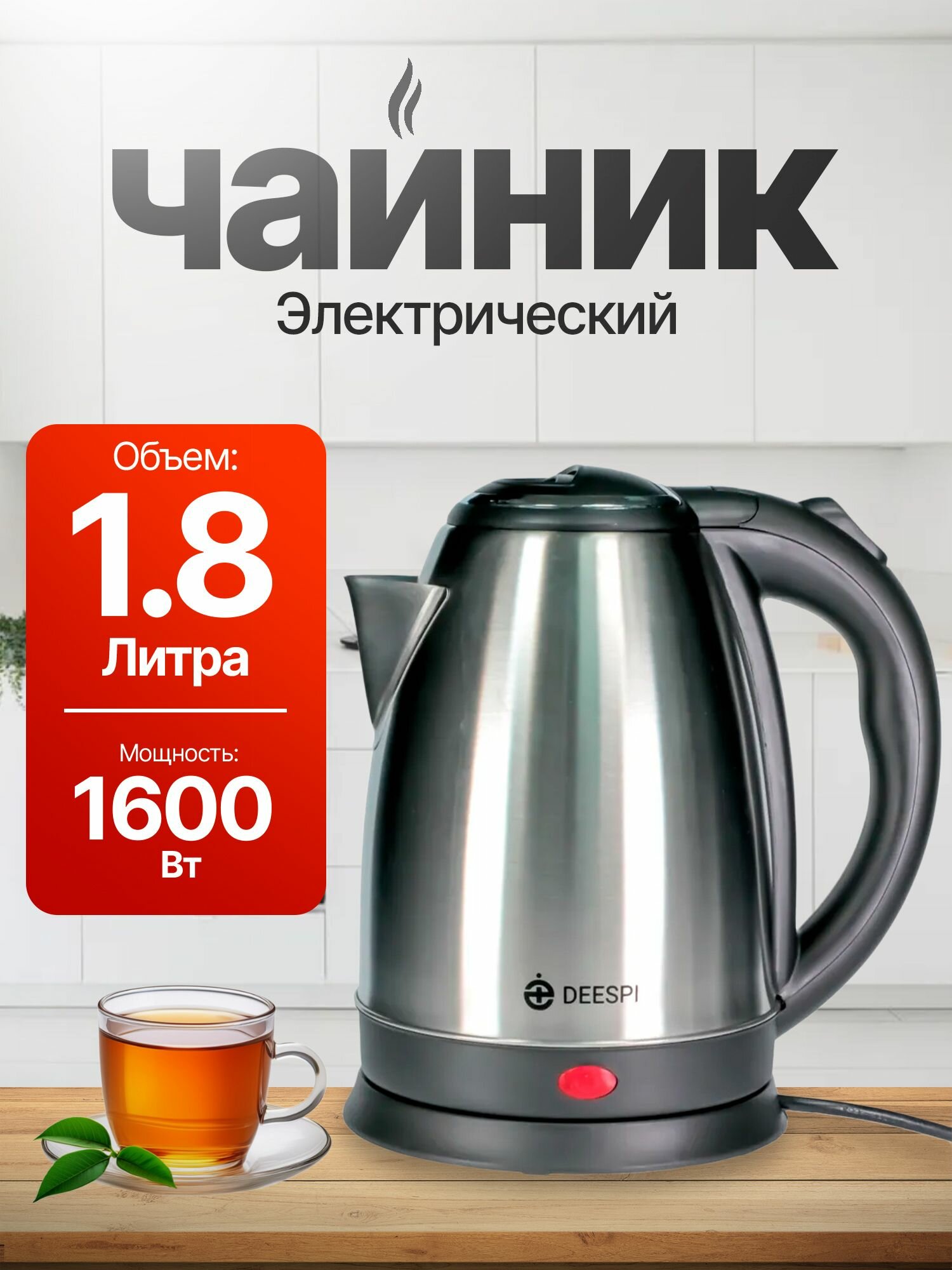 Чайник электрический 1,8л/1600Вт (металл)