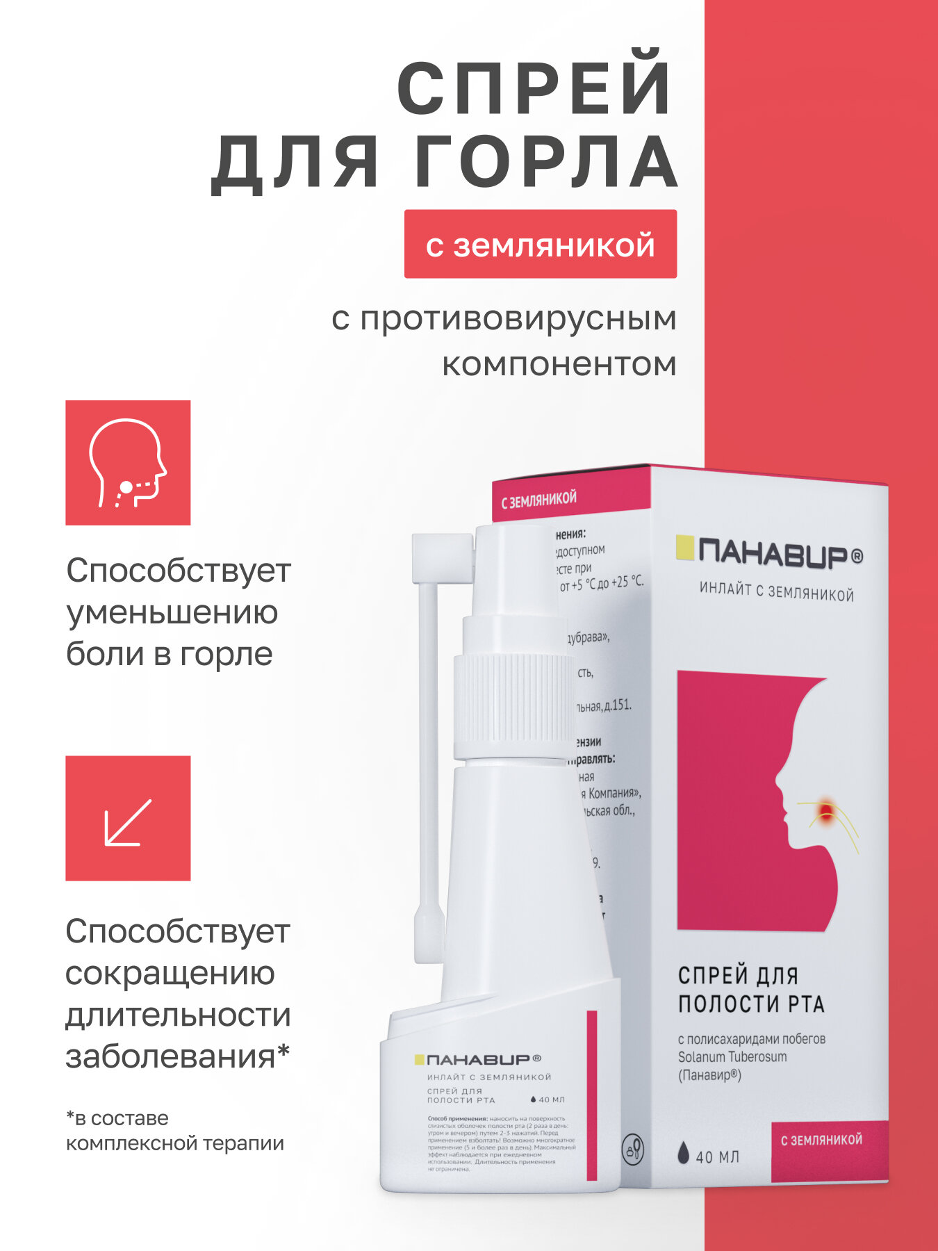 Панавир Спрей для полости рта, горла, носа с земляникой и противовирусным компонентом