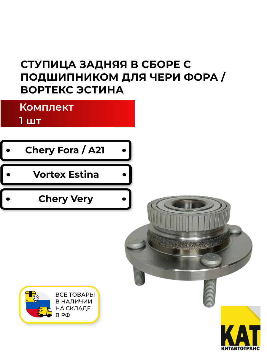 Ступица Фора (Chery Fora Vortex Estina) задняя в сборе с подшипником IBERIS