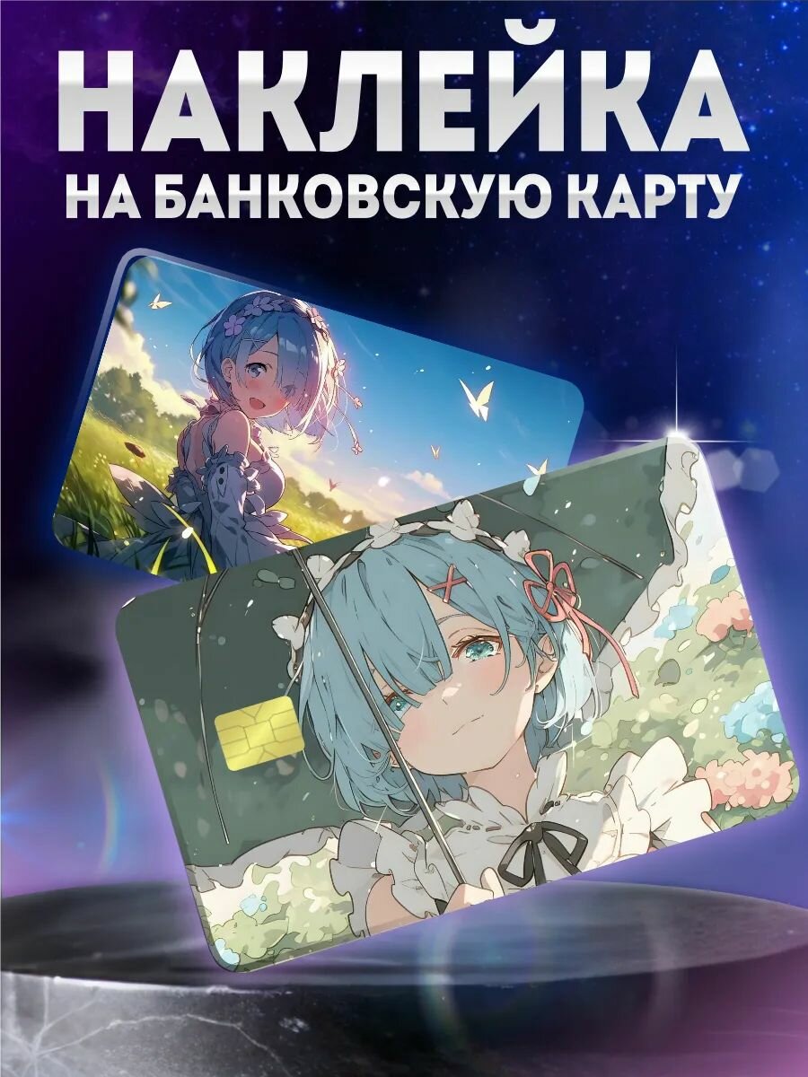 Наклейка на карту банковскую аниме Ре зеро