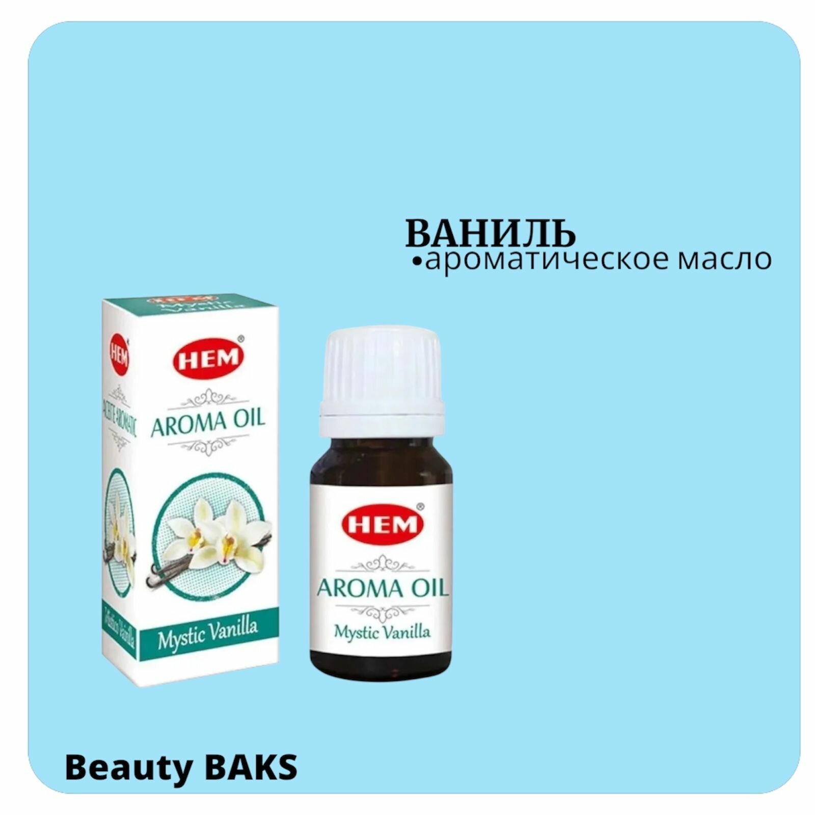 HEM Aroma Oil Mystic Vanilla Ароматическое масло Ваниль 10мл