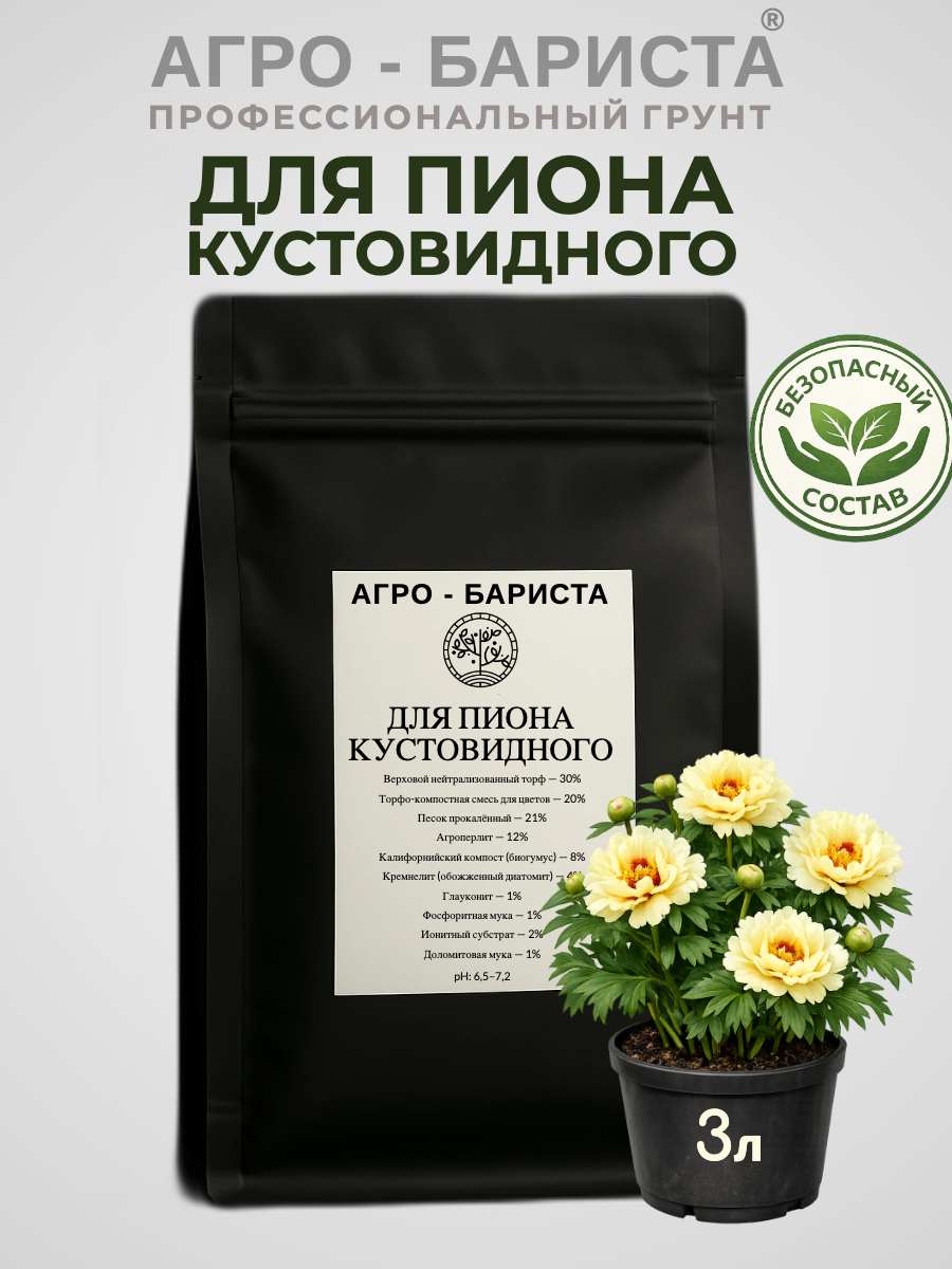 Готовый грунт для Пиона кустовидного 3л, земля для пересадки пиона по рецепту Агро-Бариста
