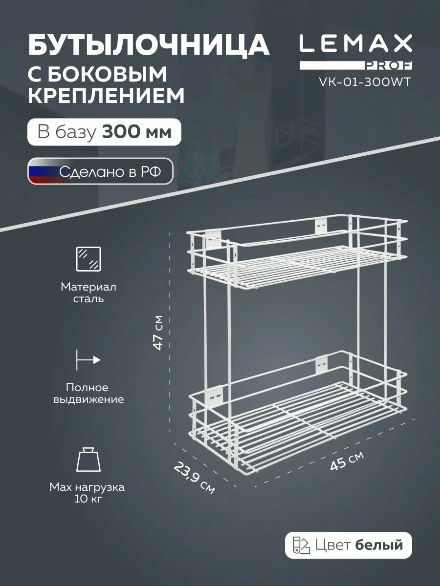 Бутылочница выдвижная Lemax prof с боковым креплением / В нижнюю базу 300 мм / Цвет: белый