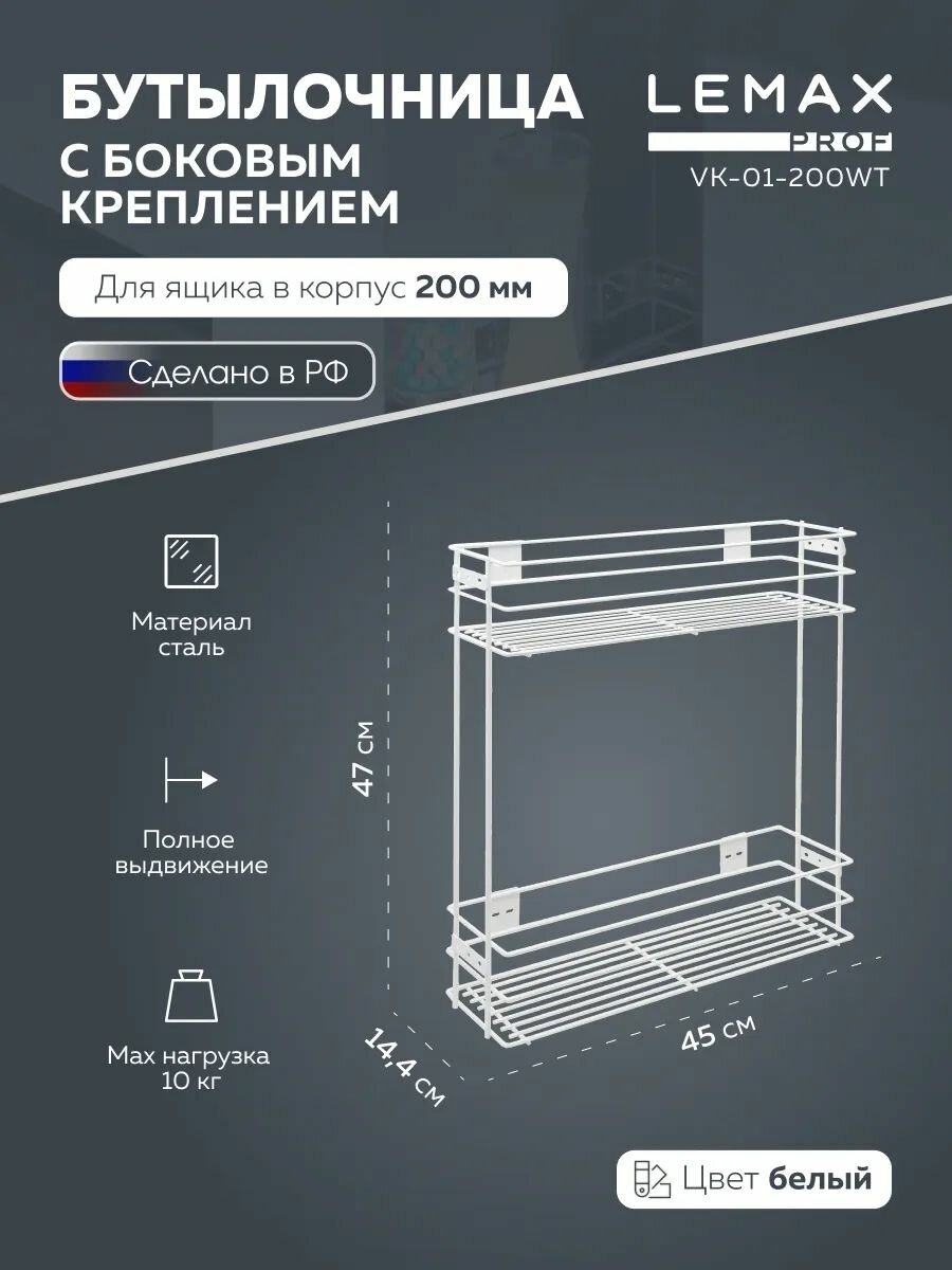Бутылочница выдвижная Lemax prof с боковым креплением / В нижнюю базу 200 мм / Цвет: белый