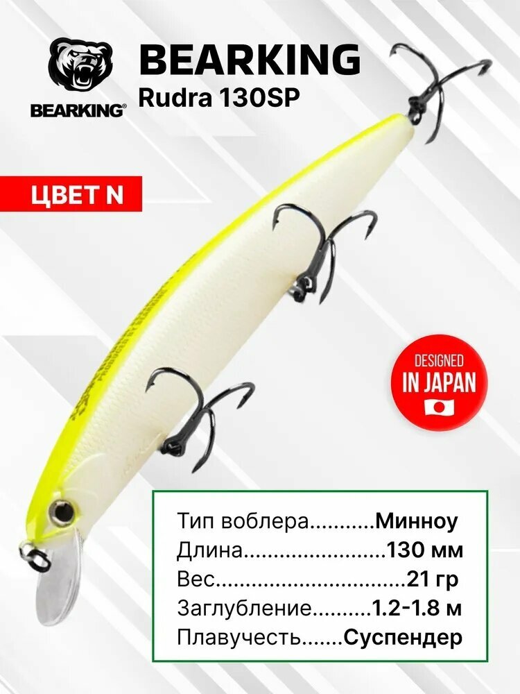Воблер Bearking Rudra 130SP, цвет N, (длина-130мм, вес-21гр, заглубление от 1,2 до 1,8м) для рыбалки на щуку.