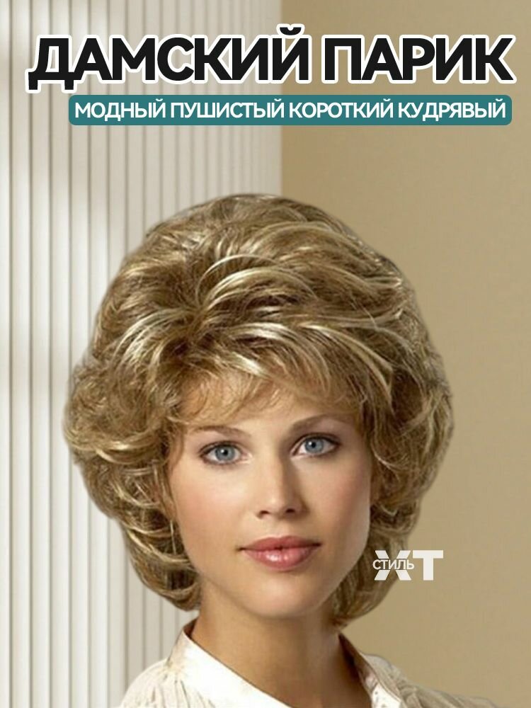 Модный пушистый короткий кудрявый дамский парик короткий кудрявый парик пушистый дамский парик