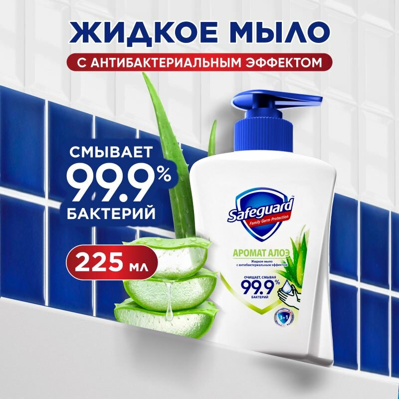 Мыло жидкое Safeguard Антибактериальный эффект, аромат алоэ, 225мл