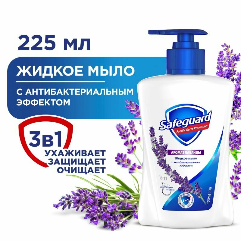 Мыло жидкое Safeguard Антибактериальный эффект, аромат лаванды, 225мл