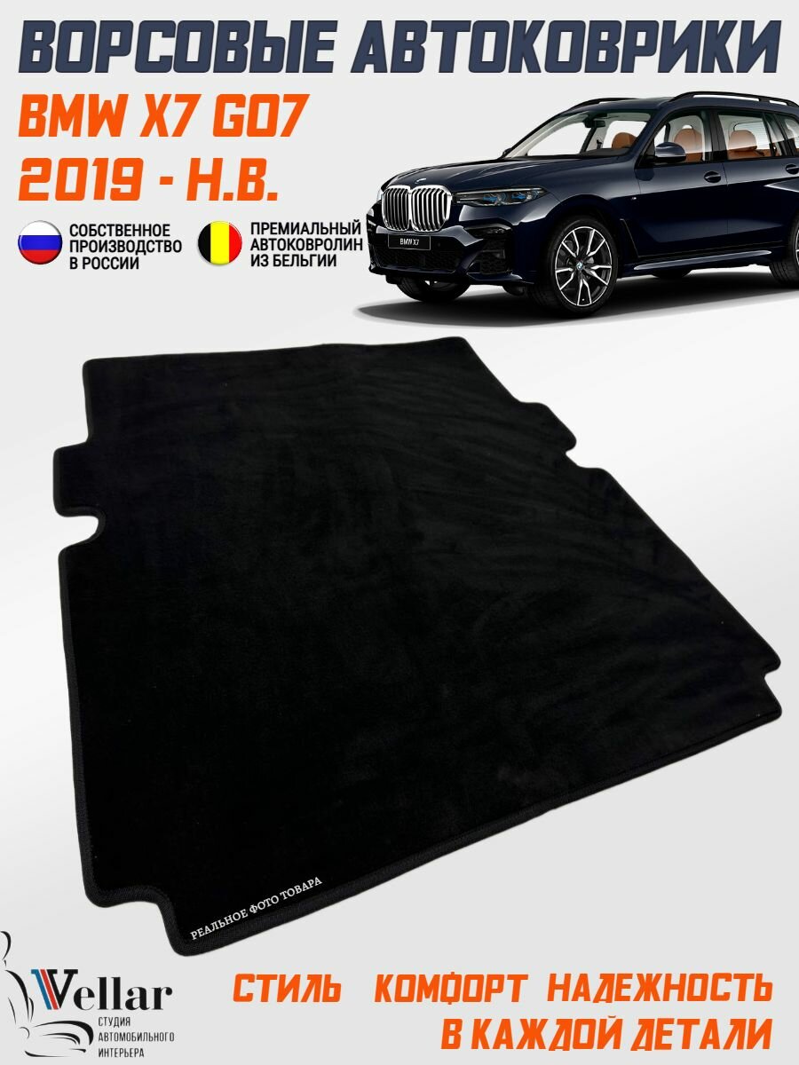 Ворсовый коврик в багажник автомобиля BMW X7 G07/ 2019-н. в / коврики автомобильные в машину БМВ Х7