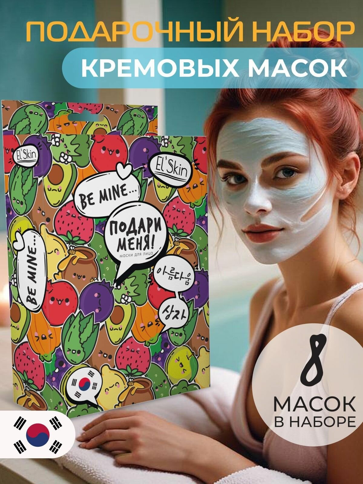 El'Skin Подарочный набор уходовой косметики: маски кремовые, пилинг для лица "Подари меня"