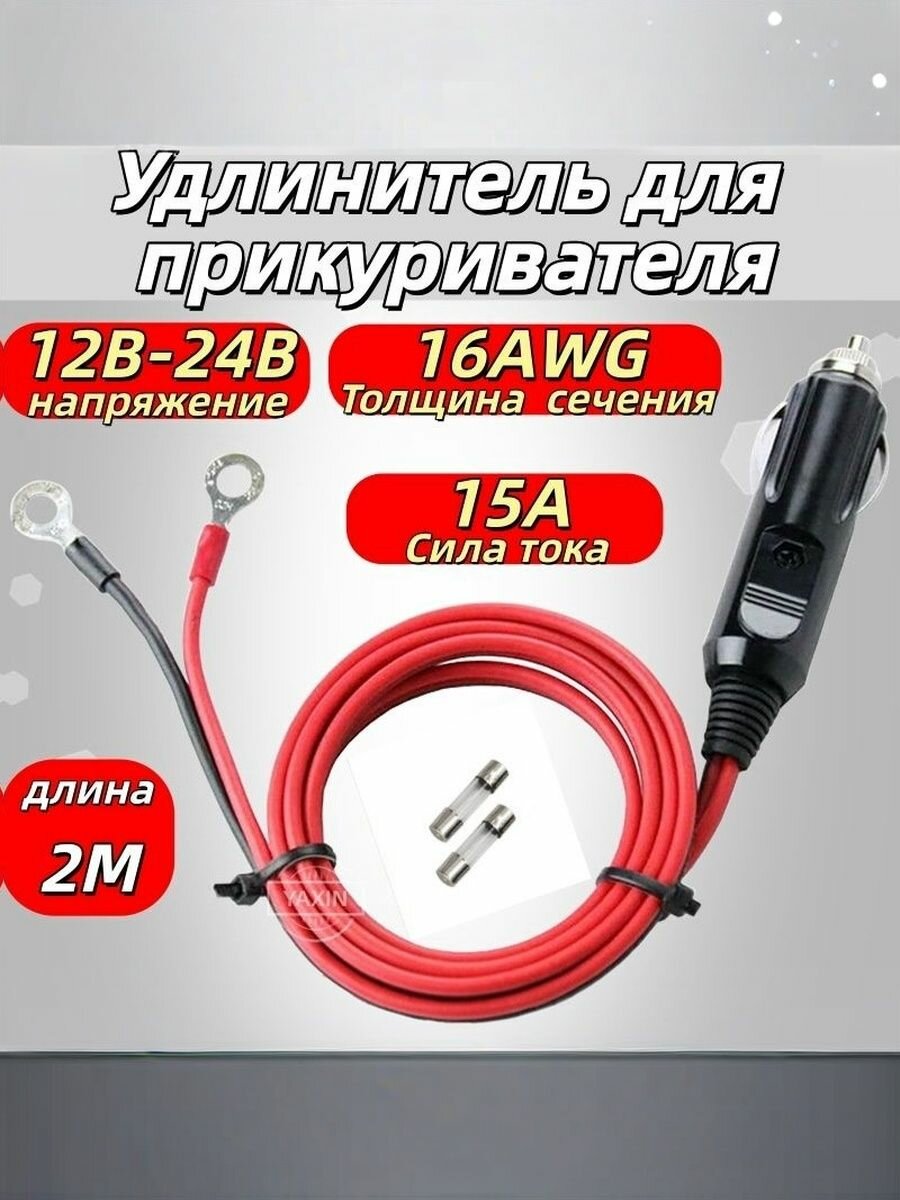 Штекер в прикуриватель с проводом для подключения компрессора, зарядного и разветвителя к гнезду прикуривателя