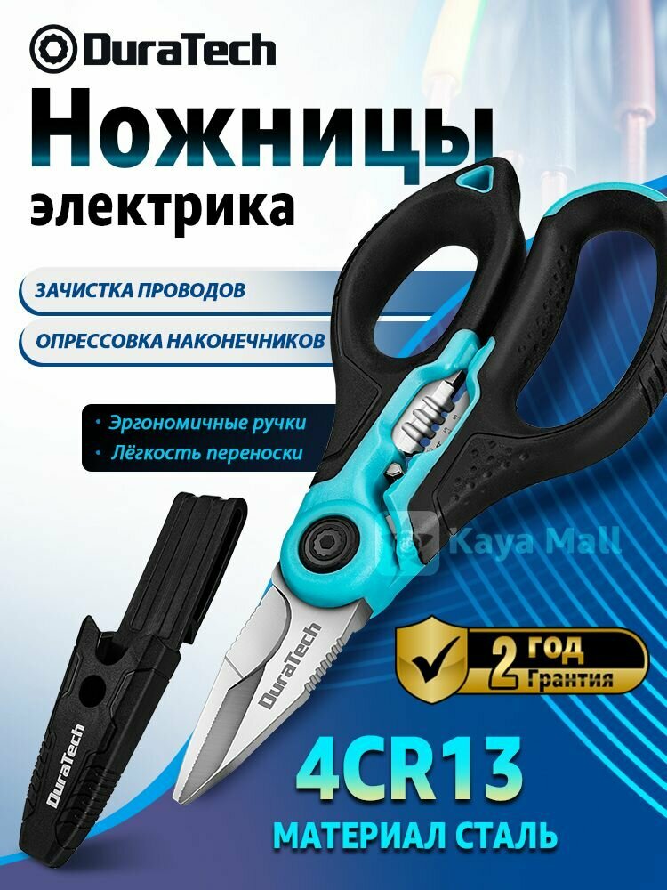 DURATECH Электрические ножницы с инструментом для зачистки проводов
