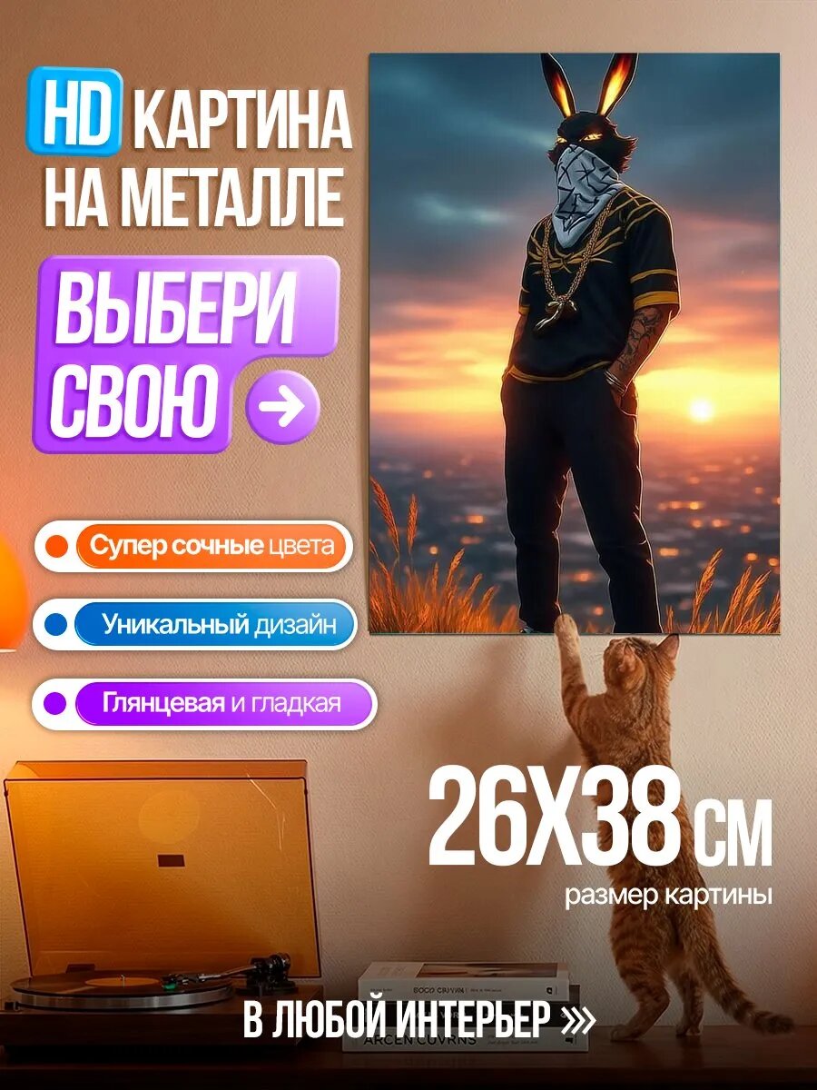 Картина на HD металле Кролик бандит на закате