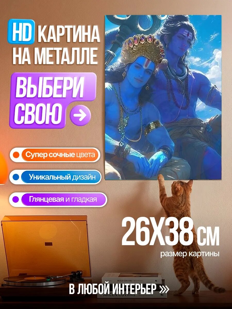 Картина на HD металле Шива и Рама